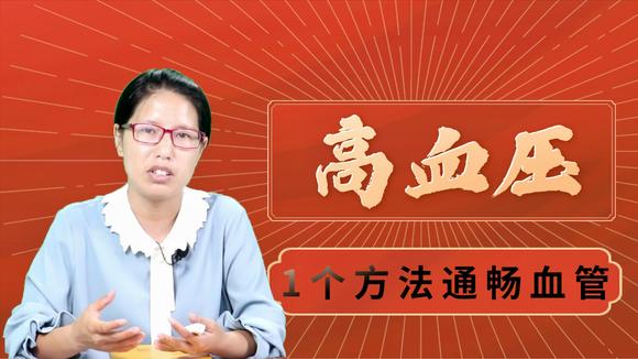高血压最怕淤堵,活血化瘀血管畅通是关键,血管通畅不敢再高升