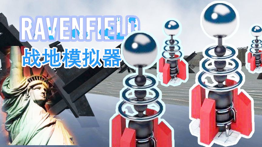 当红警的磁暴线圈进入诺曼底?丨战地模拟器 Ravenfield