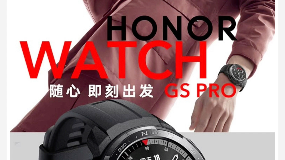 #荣耀手表Gspro 随心即刻出发