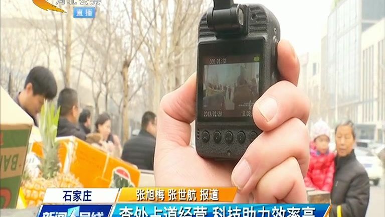 查处违法占道经营,石家庄城管引用4G执法,执法现场实时回传