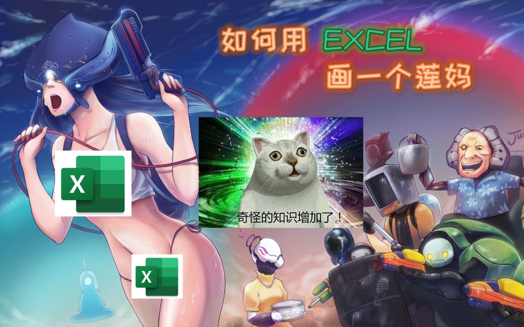 [Warframe]用Excel画一个莲妈!奇怪的知识增加啦!~