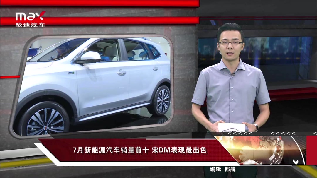 7月新能源汽车销量前十,宋DM表现最出色
