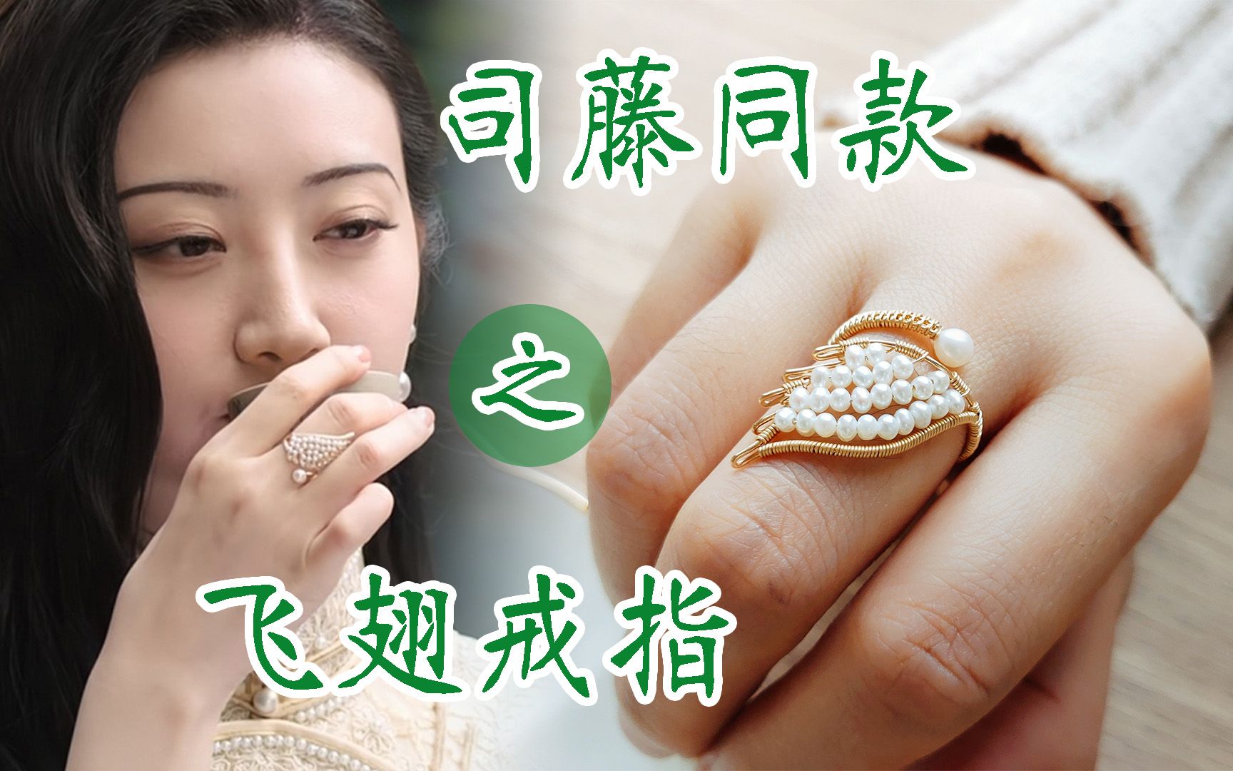 司藤同款,飞翅珍珠戒指,高度还原细节,大牌气质,用金属线就能做,diy...