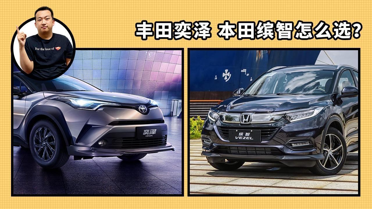 都是自吸 丰田奕泽 本田缤智怎么选?