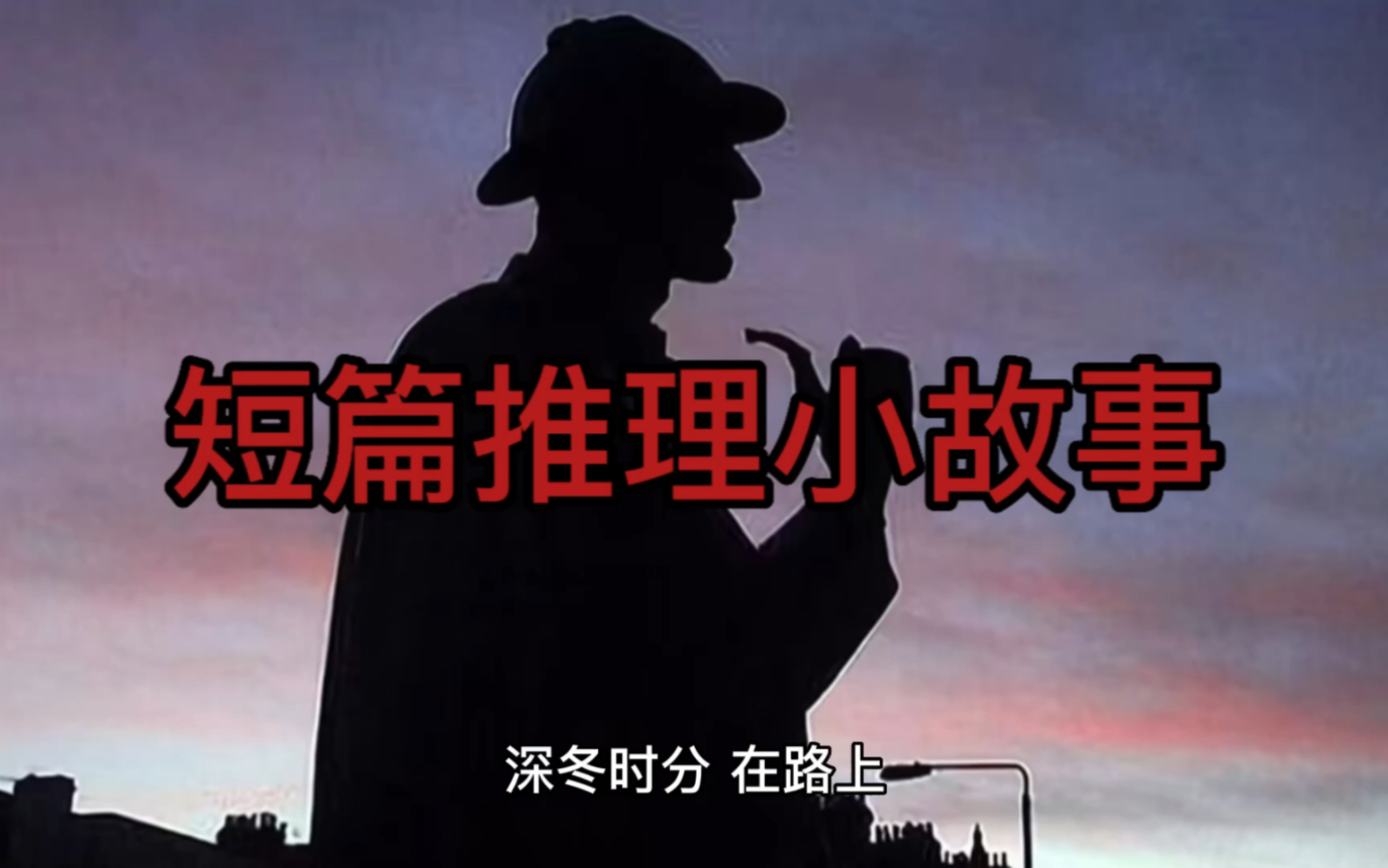 短篇推理小故事(一)