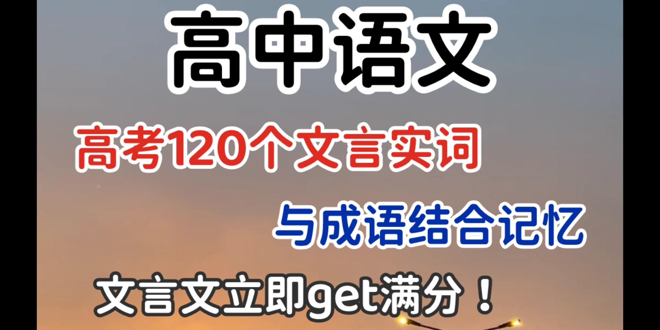 【高中语文】高考语文120个文言实词与成语结合记忆,一举两得,文言文...