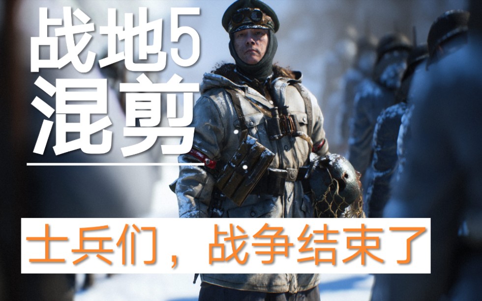 【战争结束了,士兵们】战地5的一生!战地混剪 没有新章节了