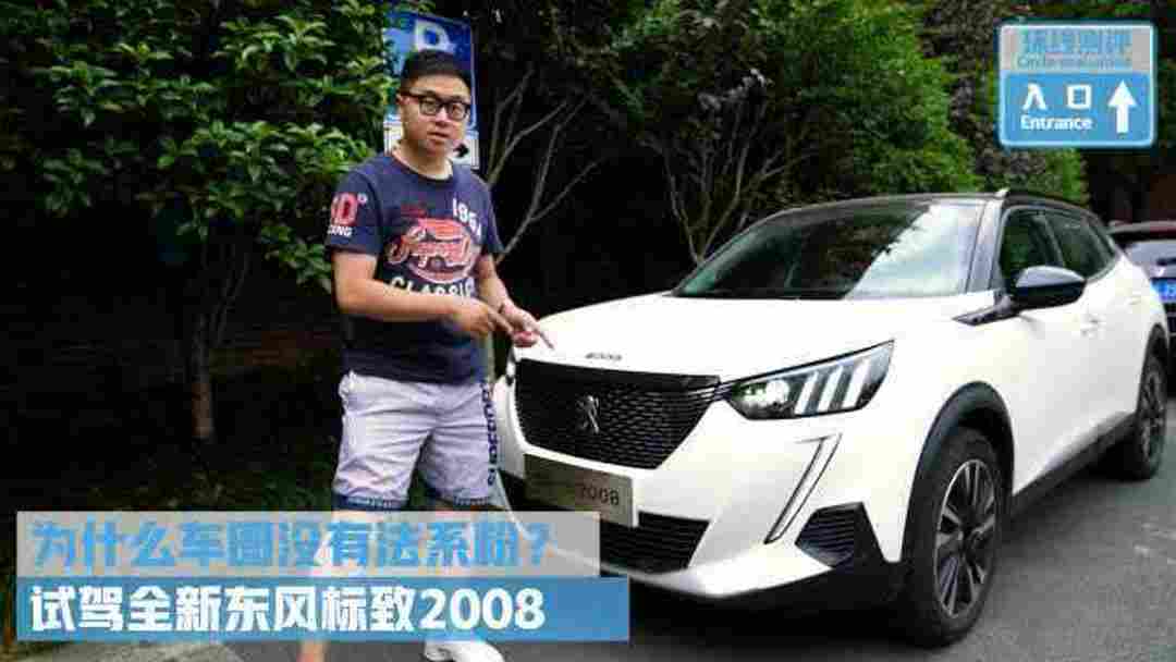 试驾全新东风标致2008——为什么车圈没有法系粉?