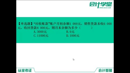 会计从业证教程_会计证教程_会计基础_会计基础课程_账户