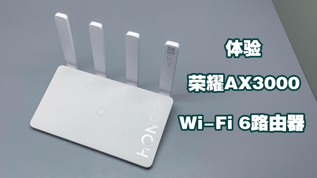 开箱体验:荣耀AX3000 Wi-Fi 6路由器,199元香不香?