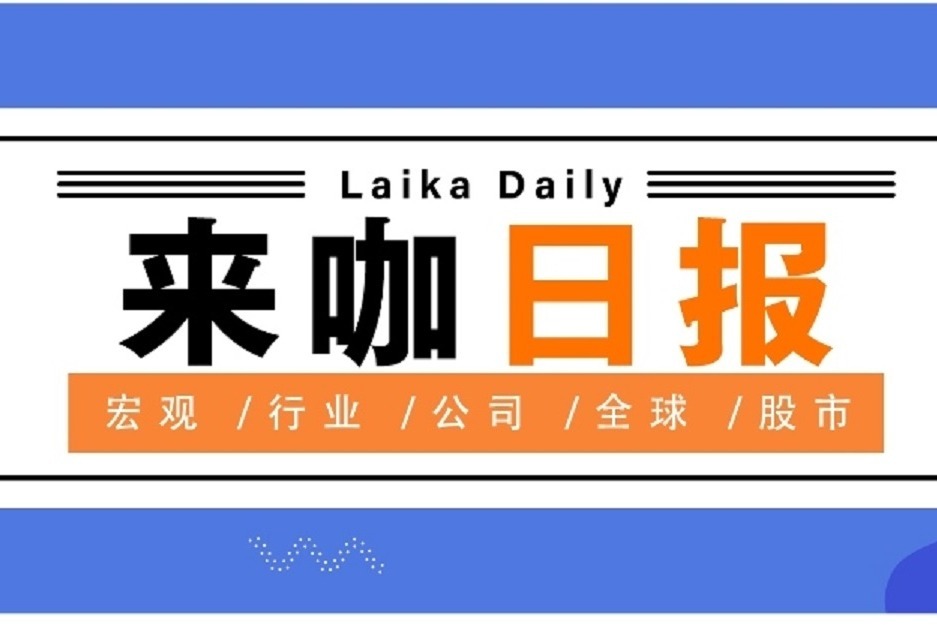 【来咖日报0811】世界500强出炉!中国大陆企业数量首超美国