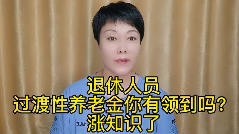 退休人员,过渡性养老金你有领到吗?涨知识了