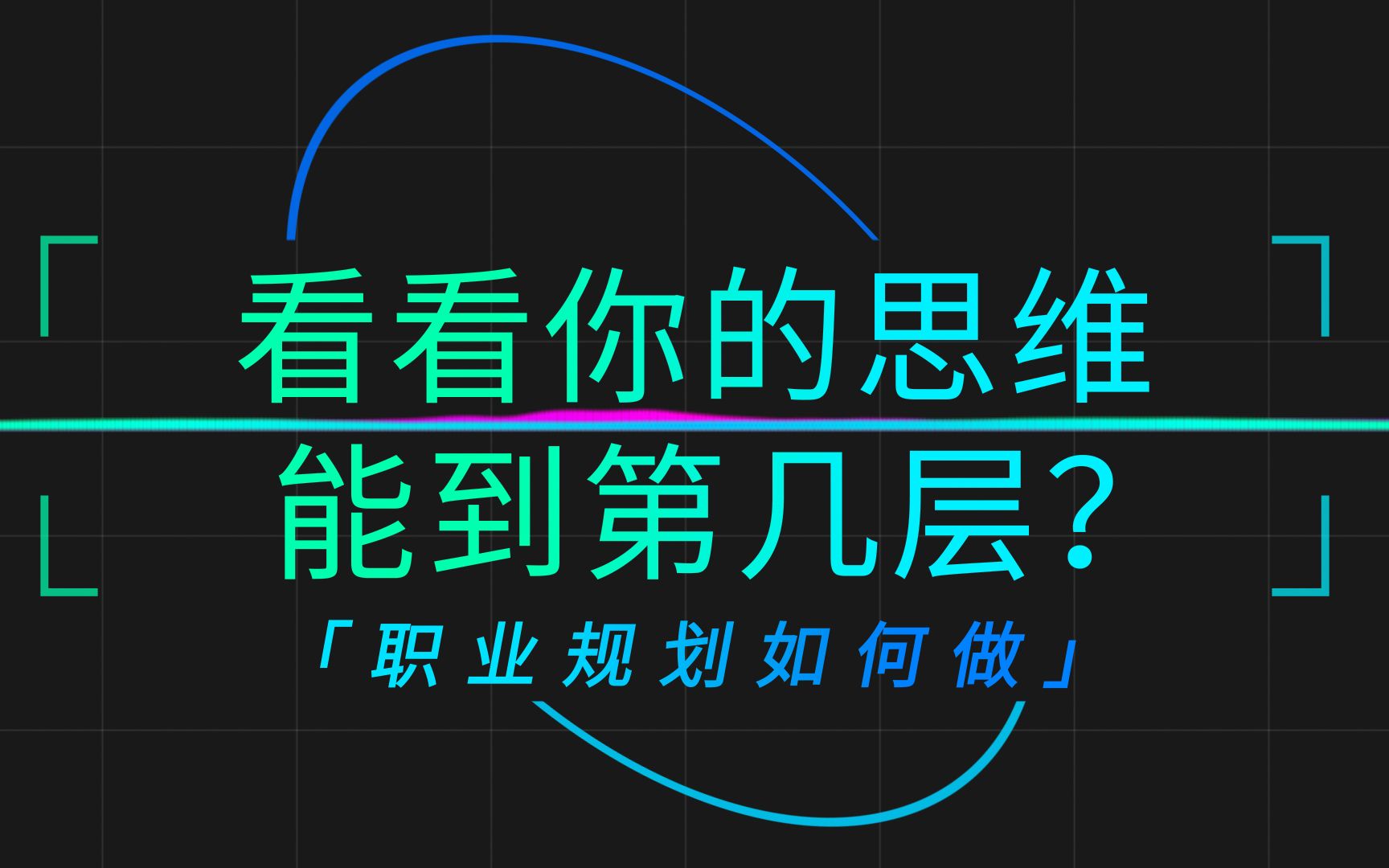 「深度思考」看看你的思维能到第几层?-主题:职业规划如何做?
