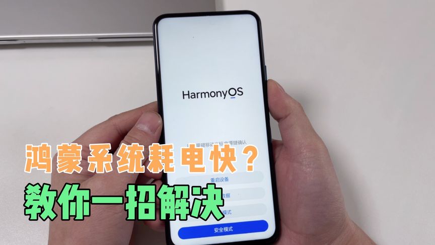 手机升级鸿蒙系统后,耗电严重,维修师傅教你这样设置,有效解决