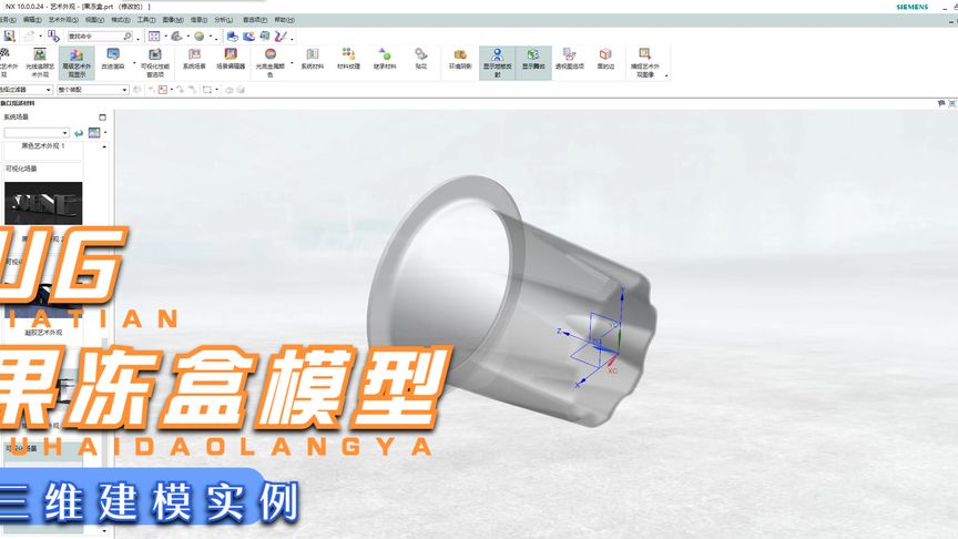 UG三维建模果冻盒模型
