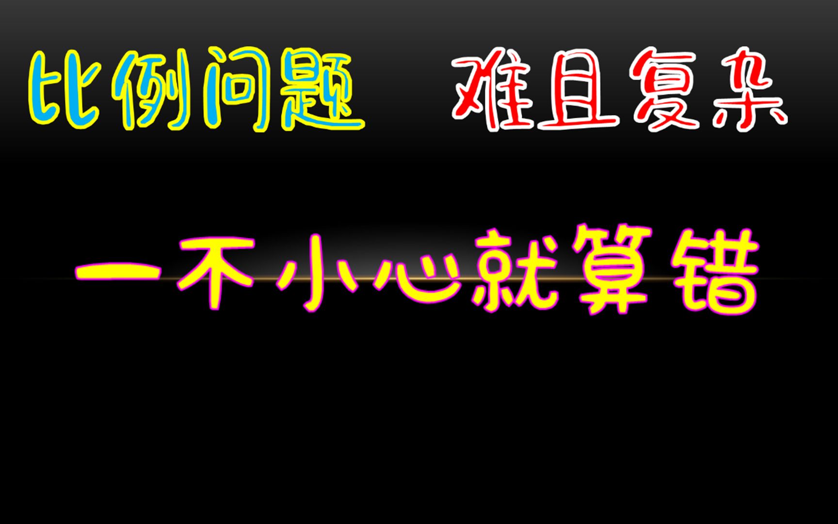 这道比例问题,不但难度高,还很复杂,一不小心就会算错