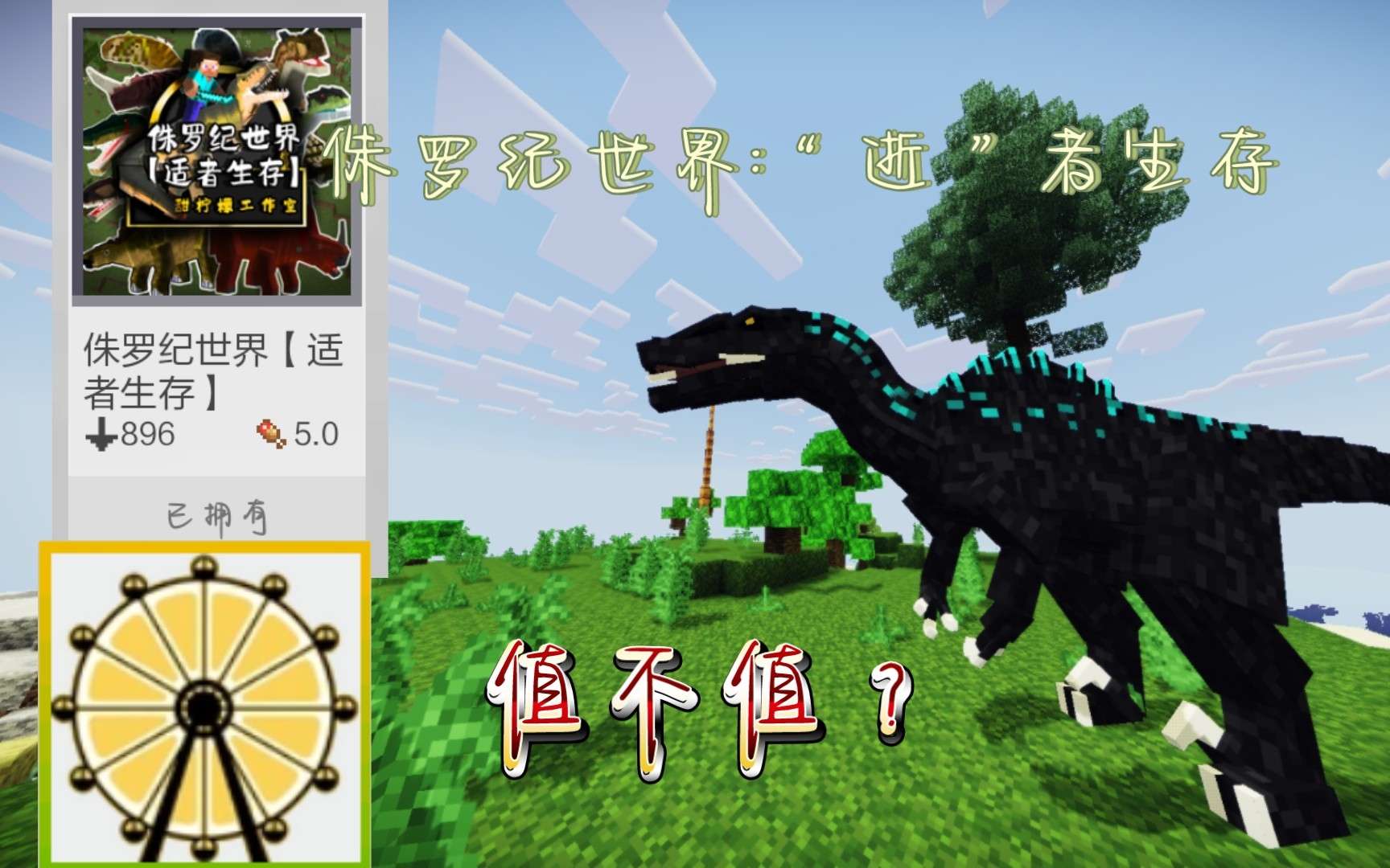网易甜柠檬又出了新的侏罗纪重生模组?到底值不值?
