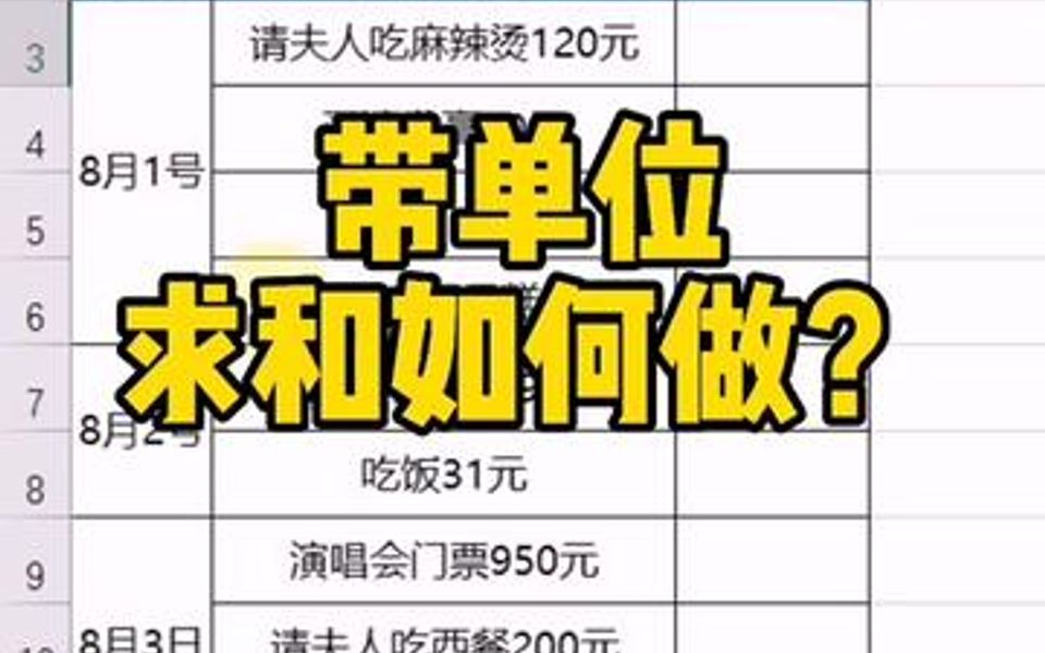 带单位的数据该如何求和呢?