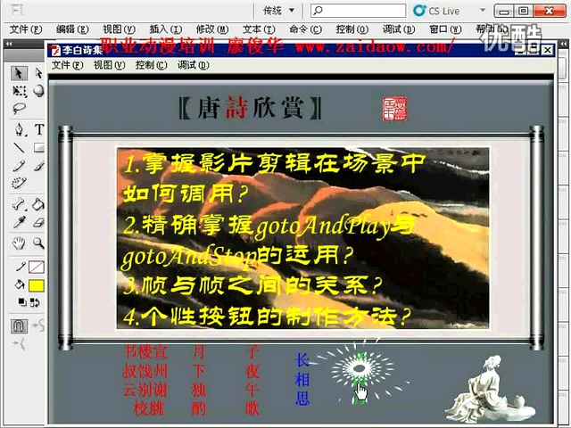 flash cs5视频教程570 唐诗欣赏课件