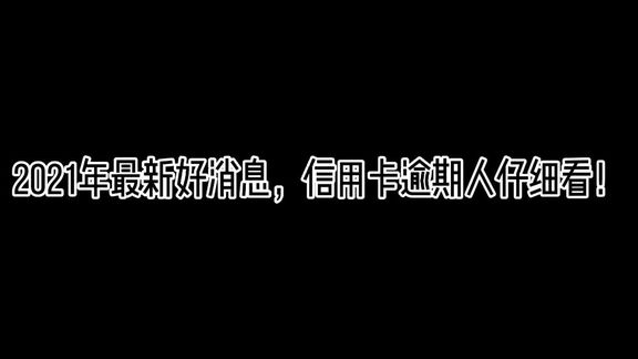 2021年最新好消息,信用卡逾期人仔细看