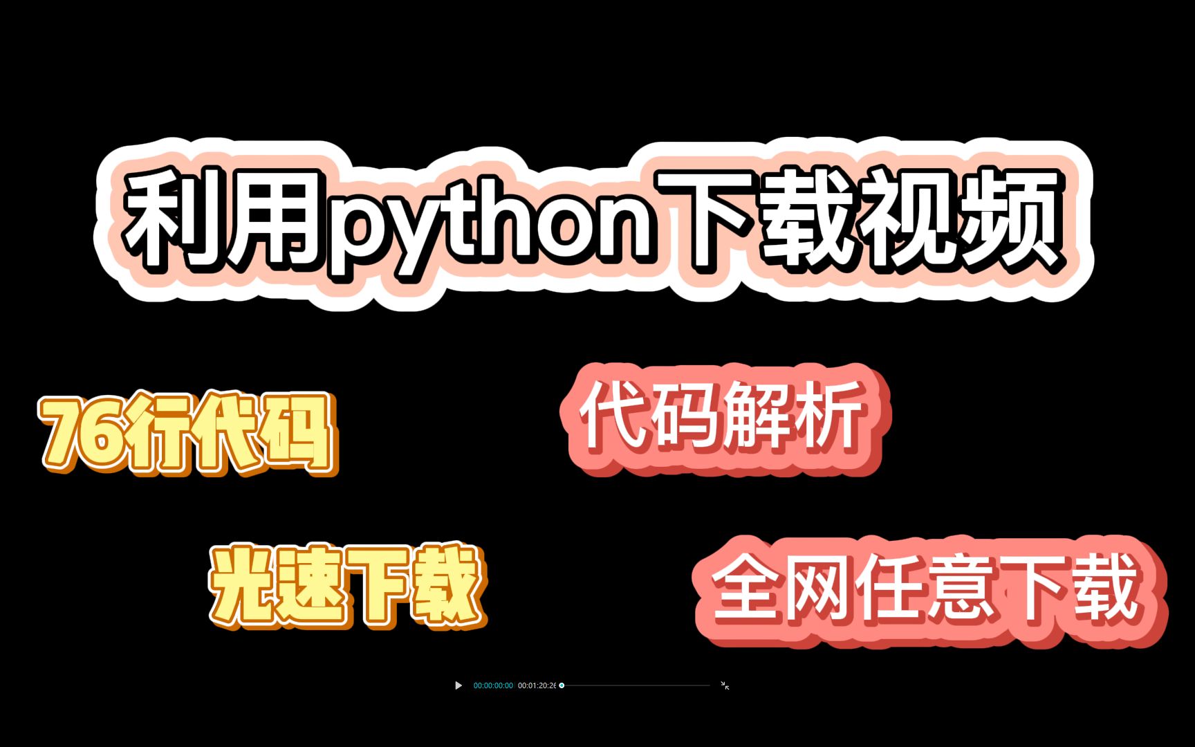 【python爬虫】简单76行代码教你下载网页上的视频,教程讲解,有手就...