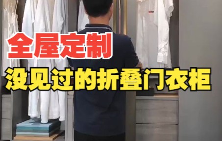 全屋定制折叠门衣柜:省空间利器,适合小户型!