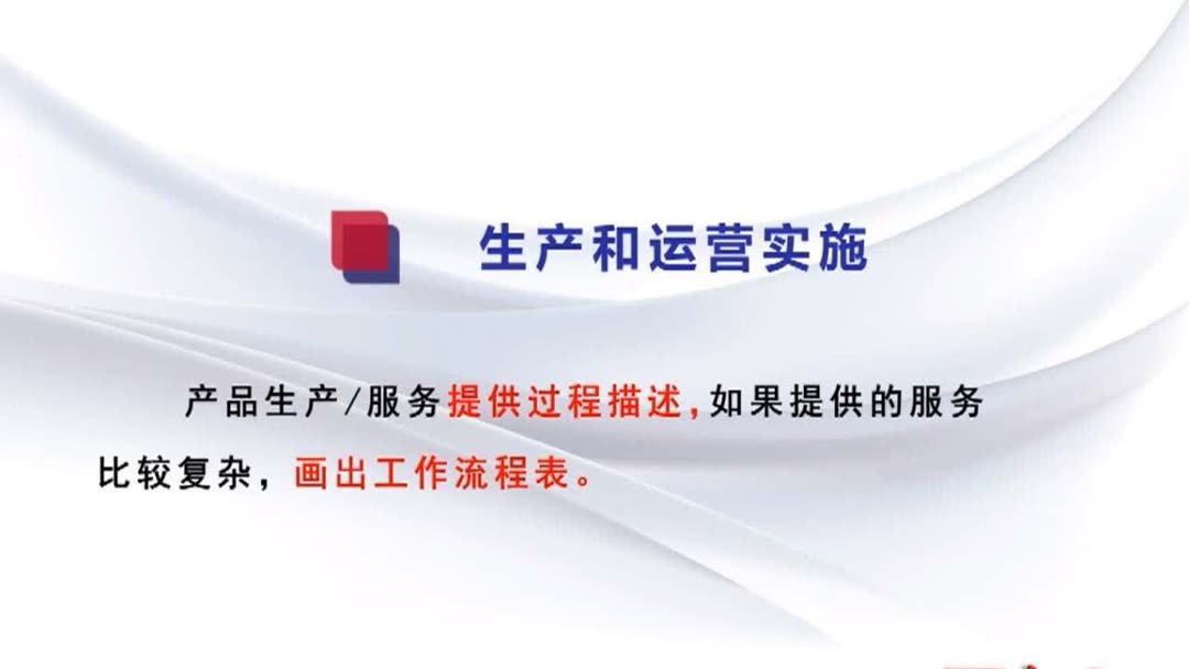 2-8、创新创业大赛BP-生产运营与组织管理