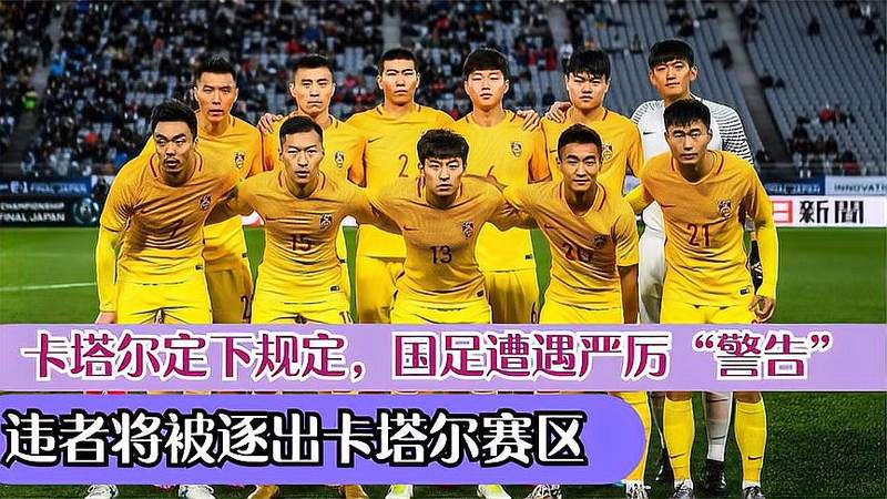 FIFA公布卡塔尔世界杯严格行为准则,违者将被驱逐