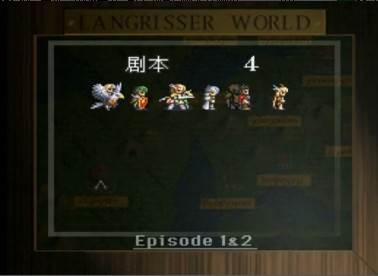 PS版梦幻模拟战2 第四章