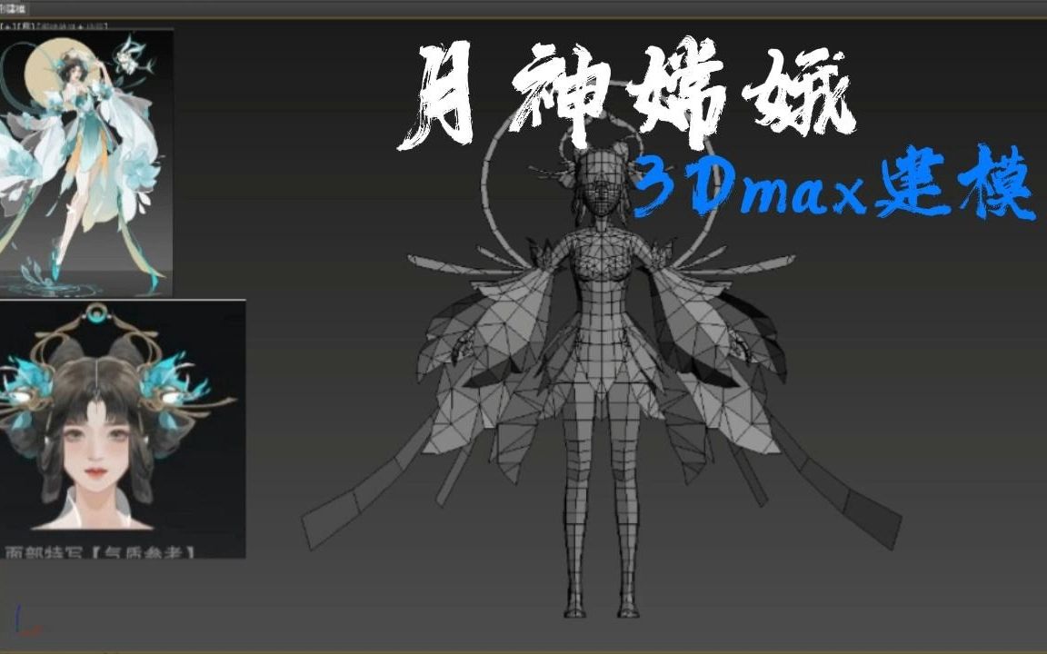 【3Dma王者嫦娥精细建模】王者英雄嫦娥-如梦令皮肤特效建模,身体,...