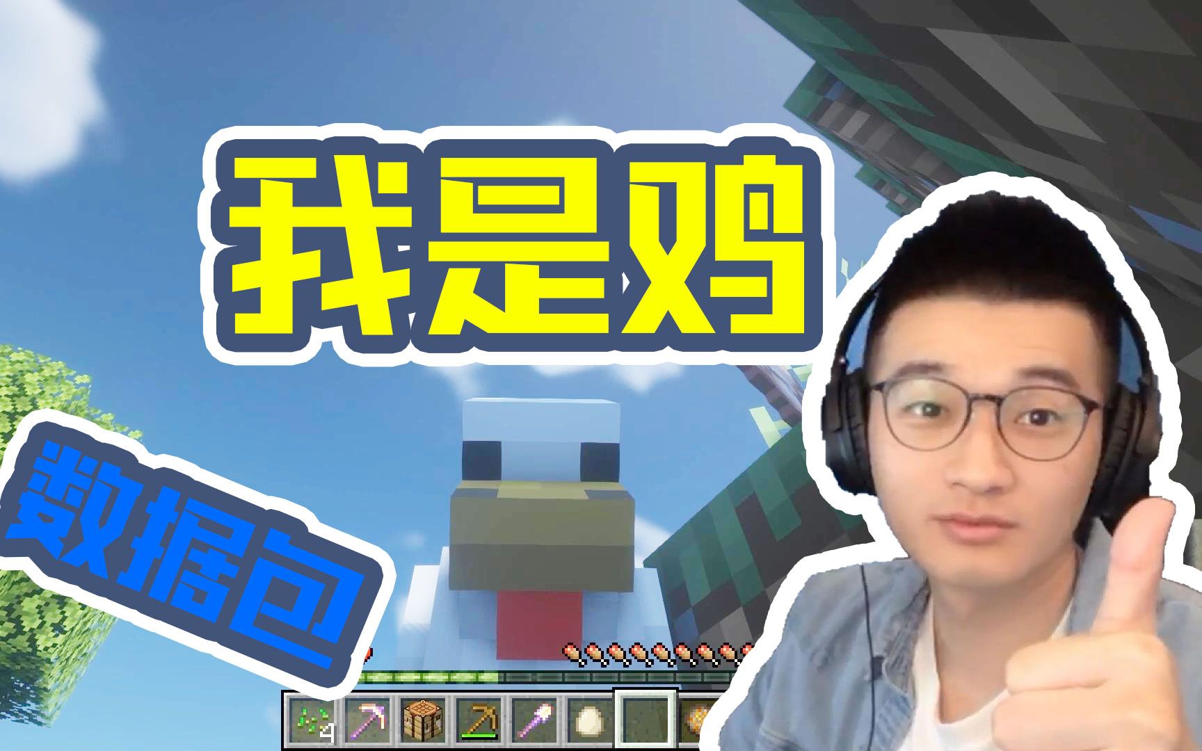 我的世界 我是鸡 数据包 变成一只鸡会怎样呢