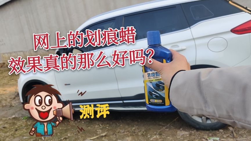 市面上卖的划痕蜡,真的像卖家说的那样神奇吗?小伙亲自测评!