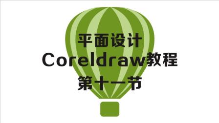 平面设计 Coreldraw 教程 第十一节