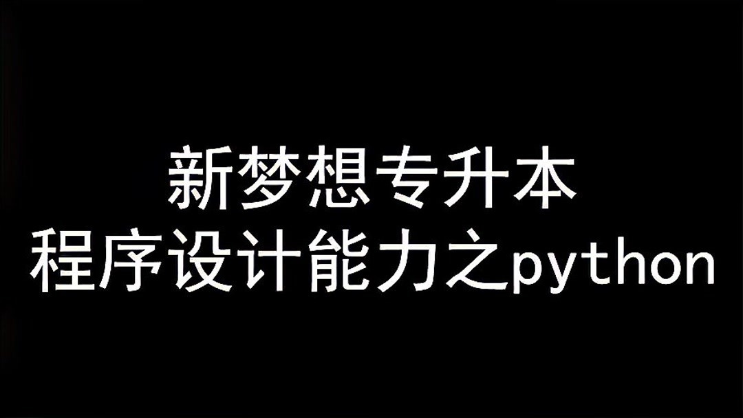 新梦想甘肃专升本day1认识python程序