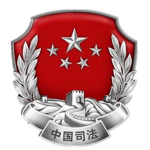 西安市司法局 