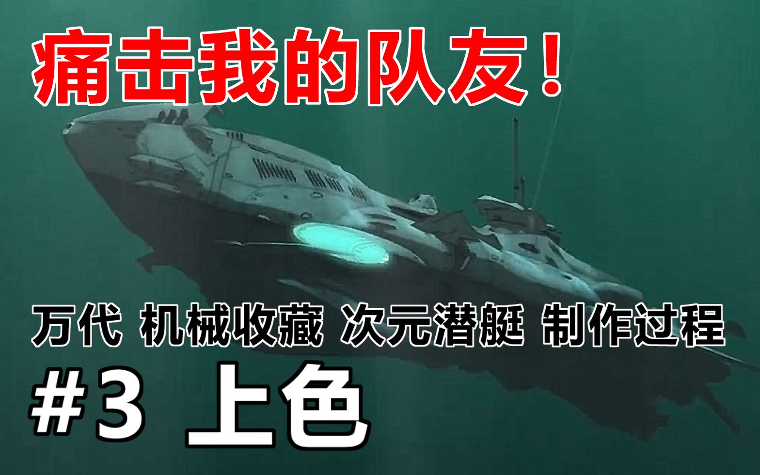 【你上你也行】痛击我的队友!机械收藏 次元潜艇 UX-01 #3 上色