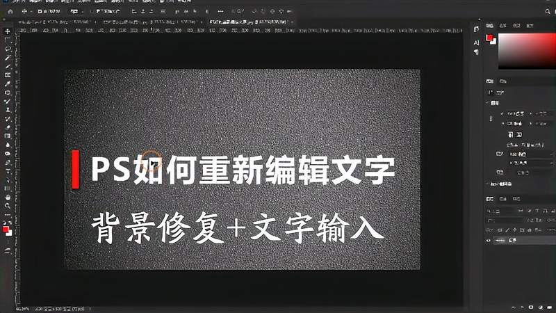 ps如何重新编辑文字?巧用修补工具和仿制图章,简单易学