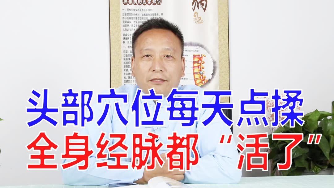 头部有几个大穴,每天点揉3分钟,通经活血,全身经脉都"活了"