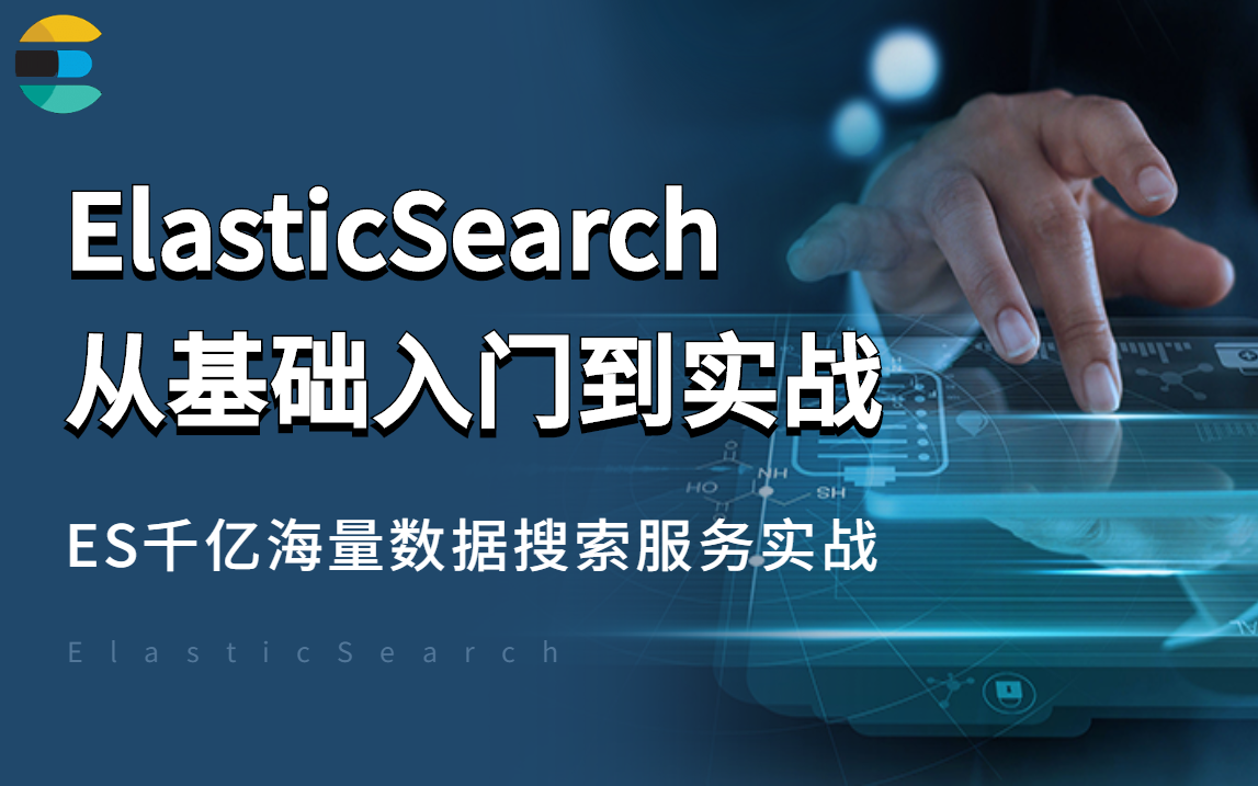 ElasticSearch基础入门到实战教程,ES千亿海量数据搜索服务实战
