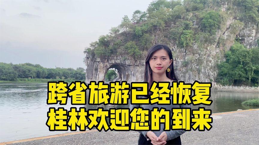 跨省旅游已经恢复,带上你的健康绿码以及行程轨迹码即可畅游桂林