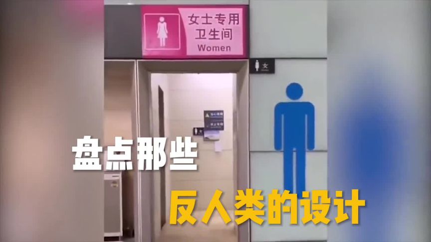 盘点那些反人类的设计#反人类设计 ##搞笑 #看一遍笑一遍