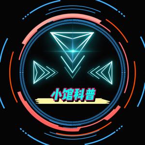 小馆科普 
