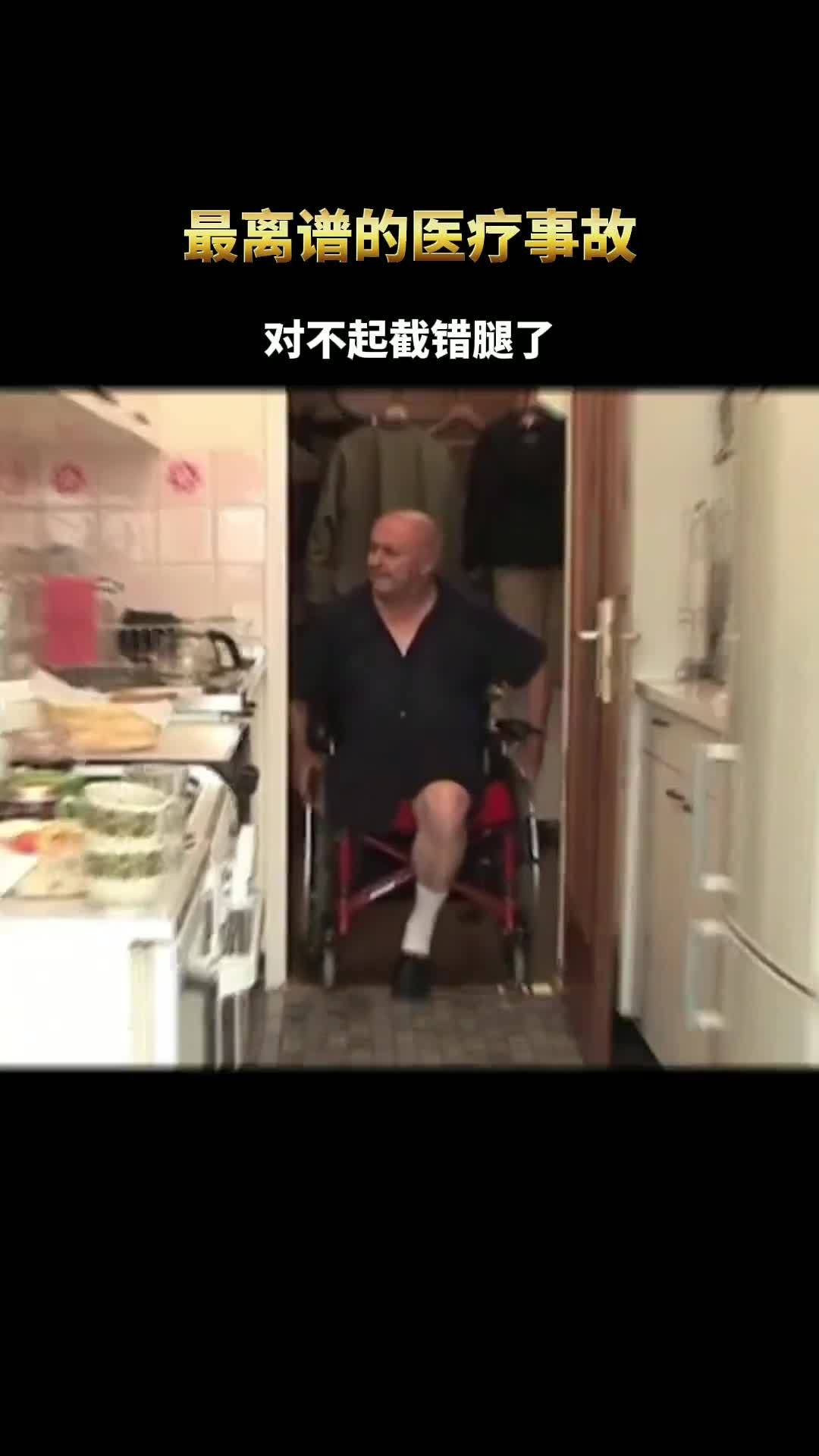 全球最离谱的医疗事故,老人截肢,被迫买一送一!你能接受吗?