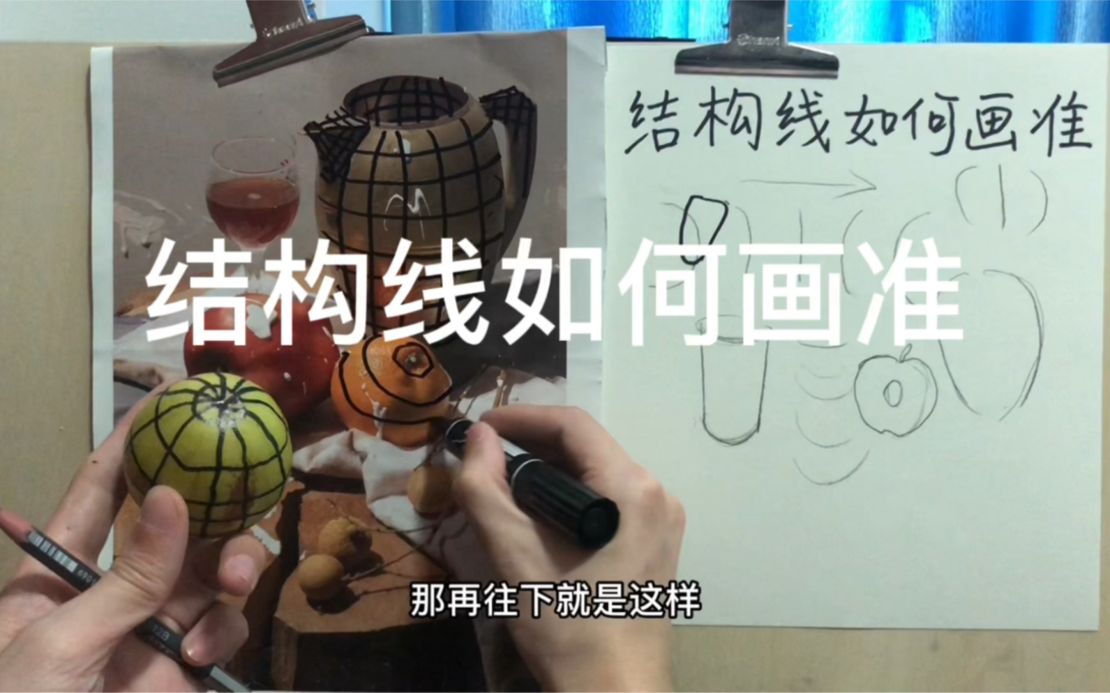 素描物体的结构线如何画准?