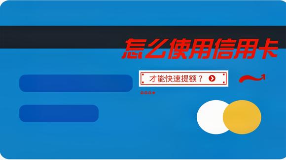怎么使用信用卡才能快速提额?