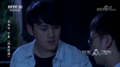 《普法栏目剧》 20181215 末班车 下集(两集连播)