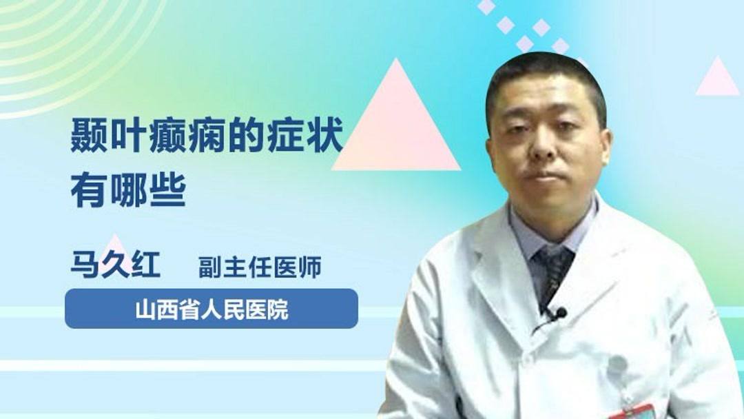颞叶癫痫的症状有哪些