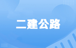 【全网首发】-2021二建公路实务冲刺