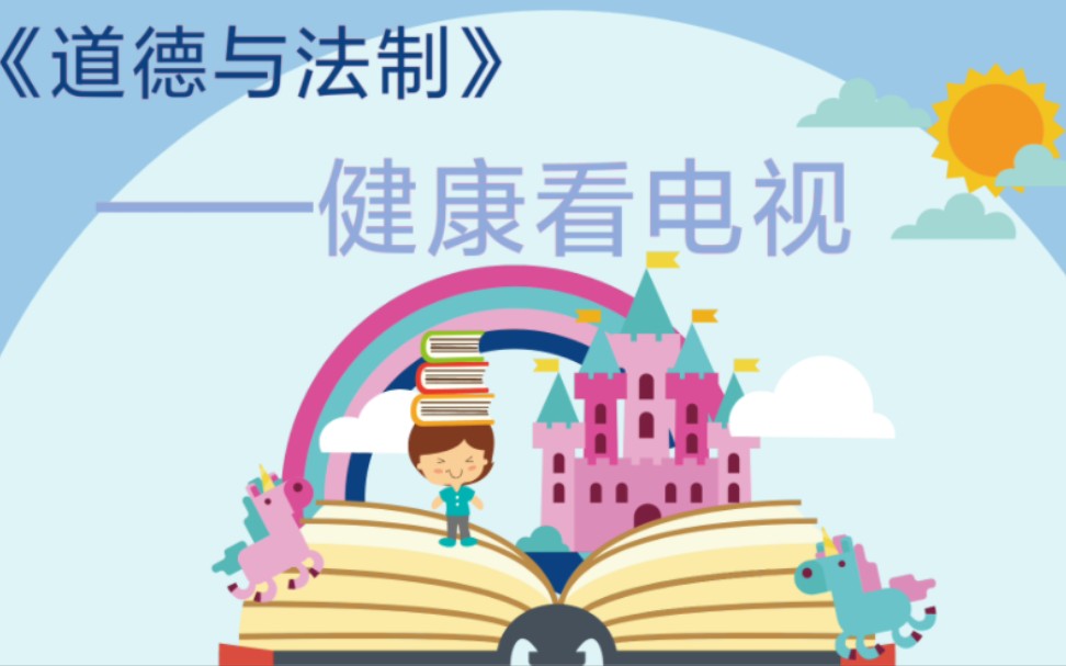 人教版小学道德与法制四年级课件《健康看电视》