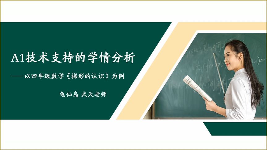 A1技术支持的学情分析报告模板小学数学《梯形的认识》